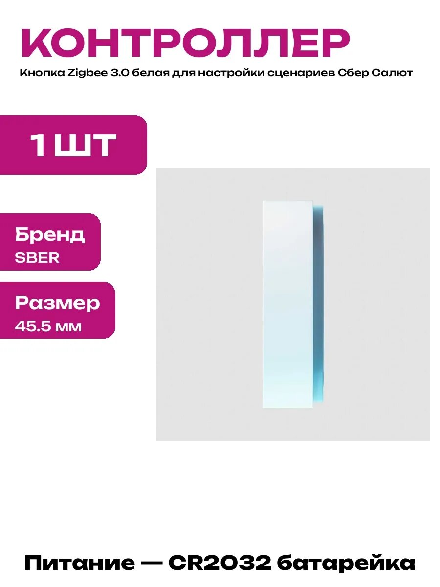 Умная кнопка управления Zigbee 3.0 белая для дома Сбер Салют