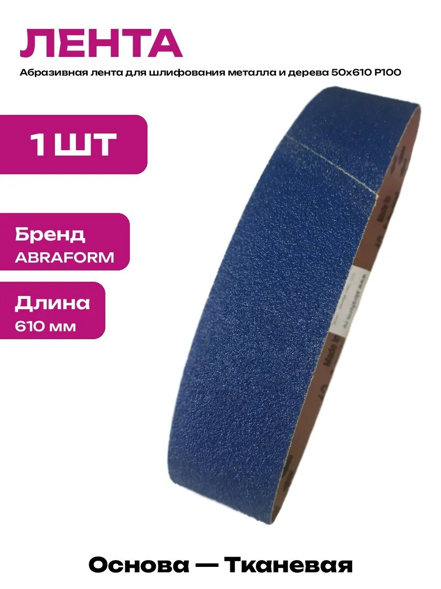 Абразивная лента для шлифования металла и дерева 50х610 P100