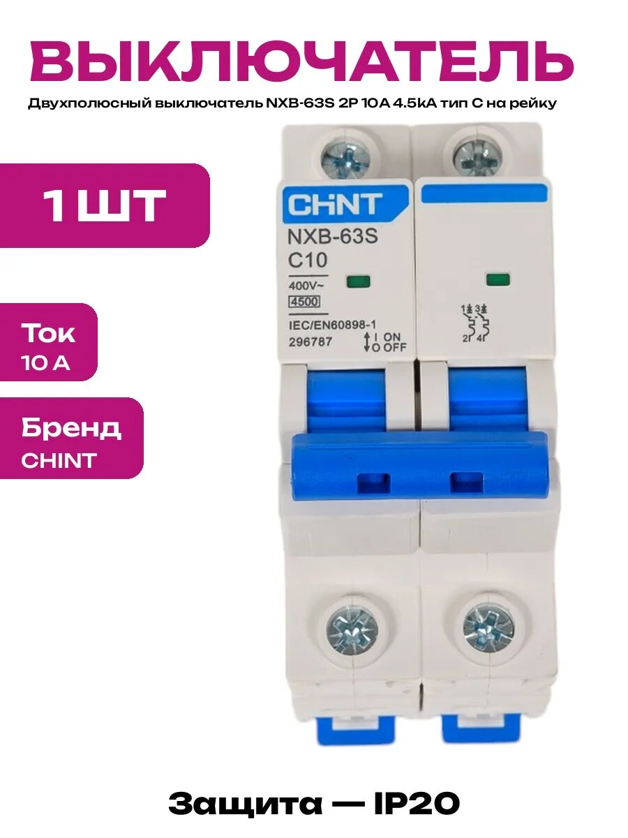 Выключатель автоматический NXB-63S 2P 10А 4.5kA модульный 2P