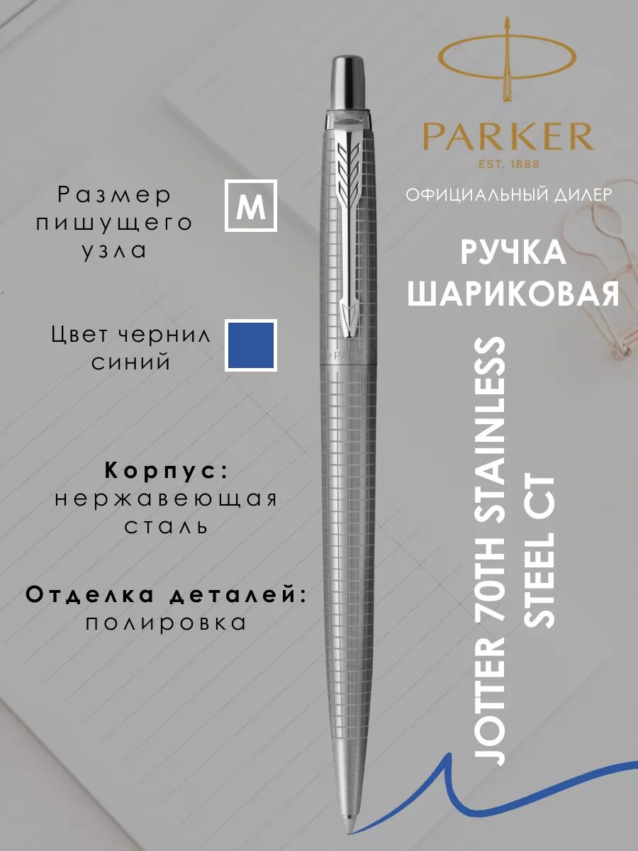 Ручка шариковая подарочная Jotter 70th Stainless Steel CT