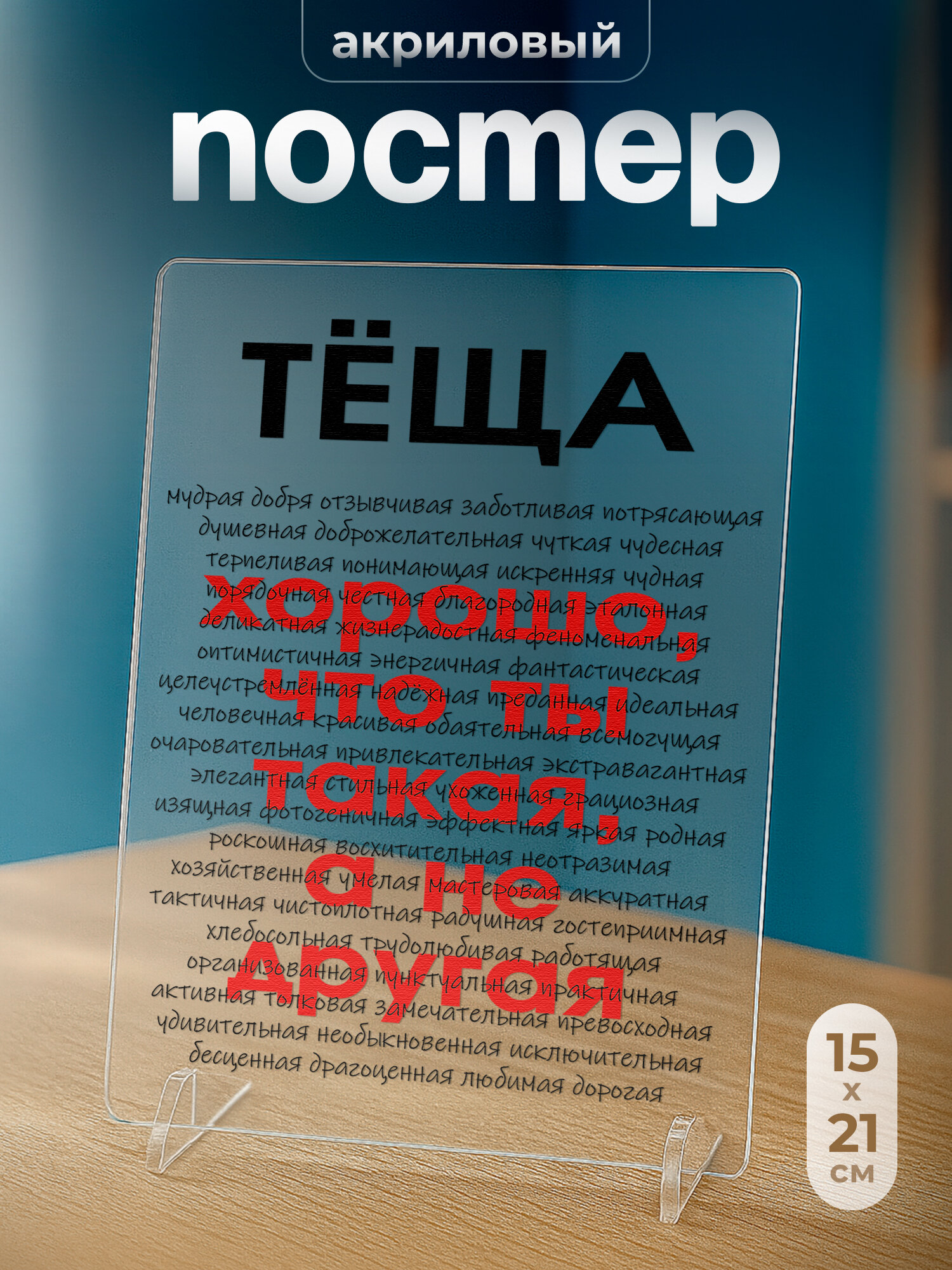 Постер акриловый подарок теще