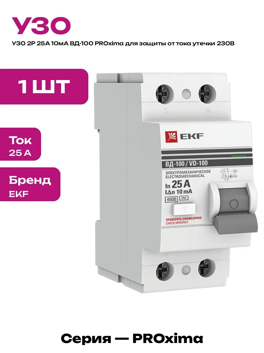 УЗО 2P 25А 10мА ВД-100 PROxima электромеханика на DIN-рейку