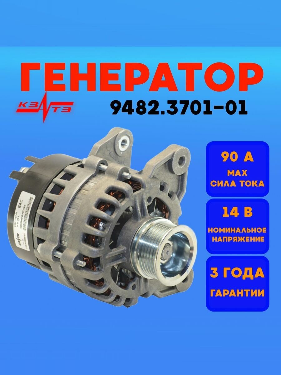 Генератор Лада Ларгус, а/м Renault Logan и Renault Sandero. Аналог Bosch 23 10 084 32R / КЗАТЭ 9482.3701-01 90А