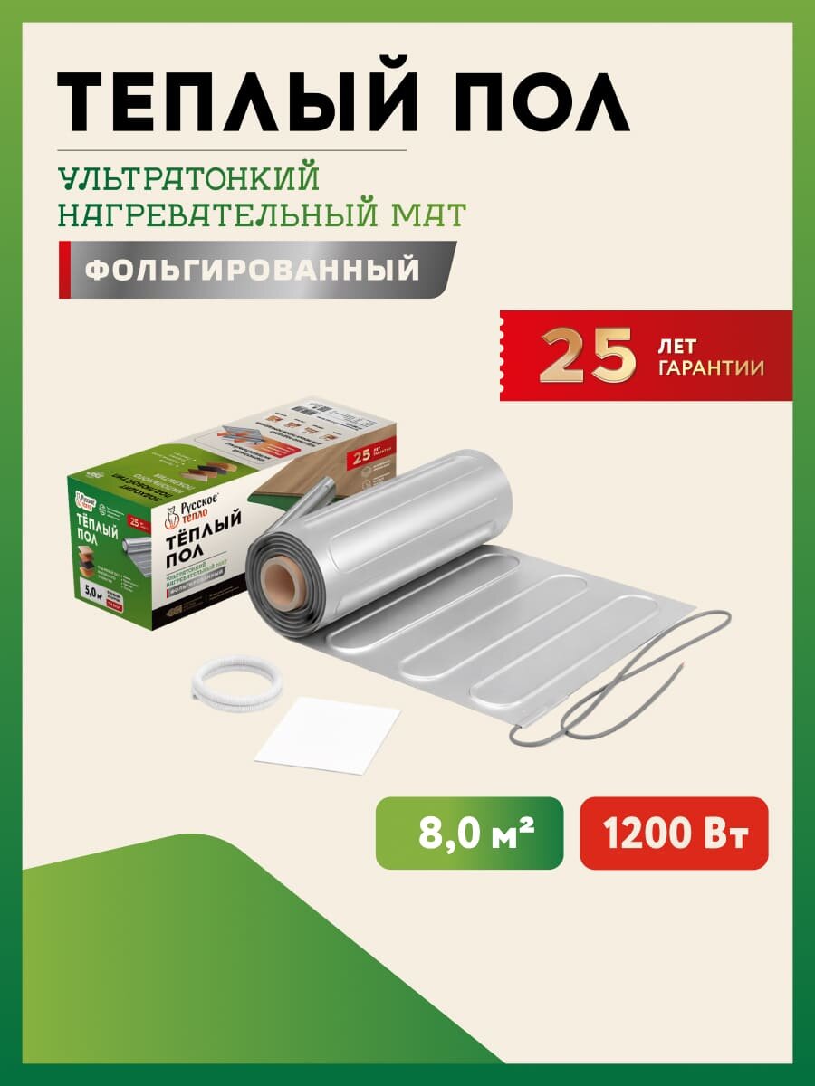 Теплый пол электрический под ламинат 8 м2 Русское Тепло 1200 Вт/м2, нагревательный мат фольгированный под плитку и линолеум