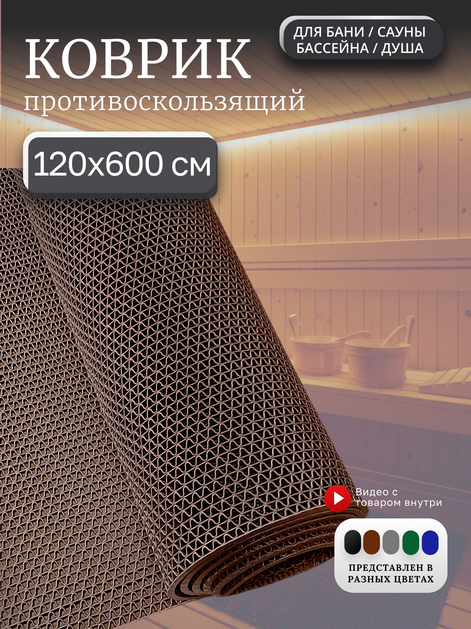 Покрытие противоскользящее "Зиг-Заг" (4,5 мм) 120х600, коричневый