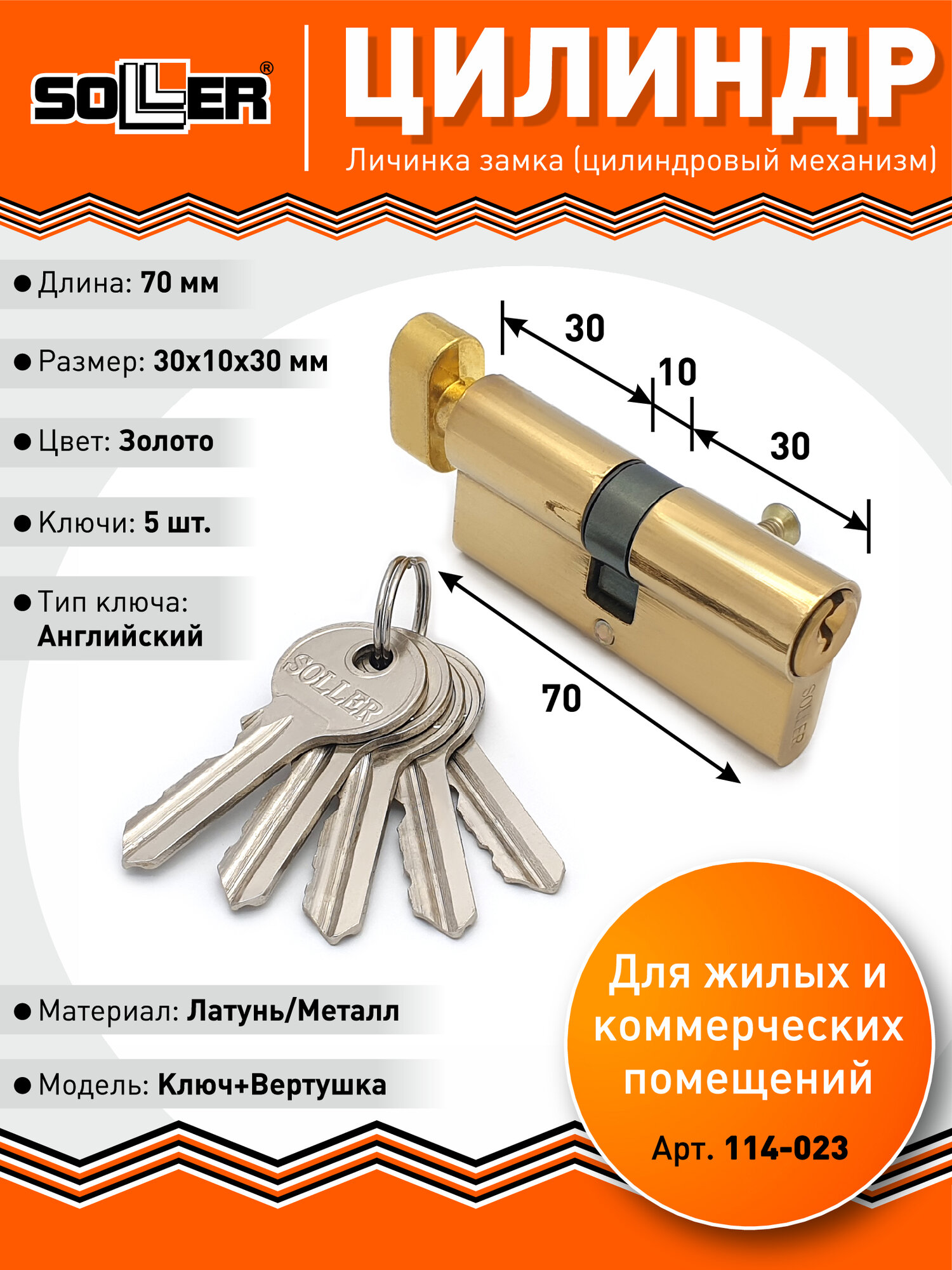 Механизм цилиндровый SOLLER FV5 золото 70мм, 5 ключей ключ/вертушка, латунь/металл (30+10+30)