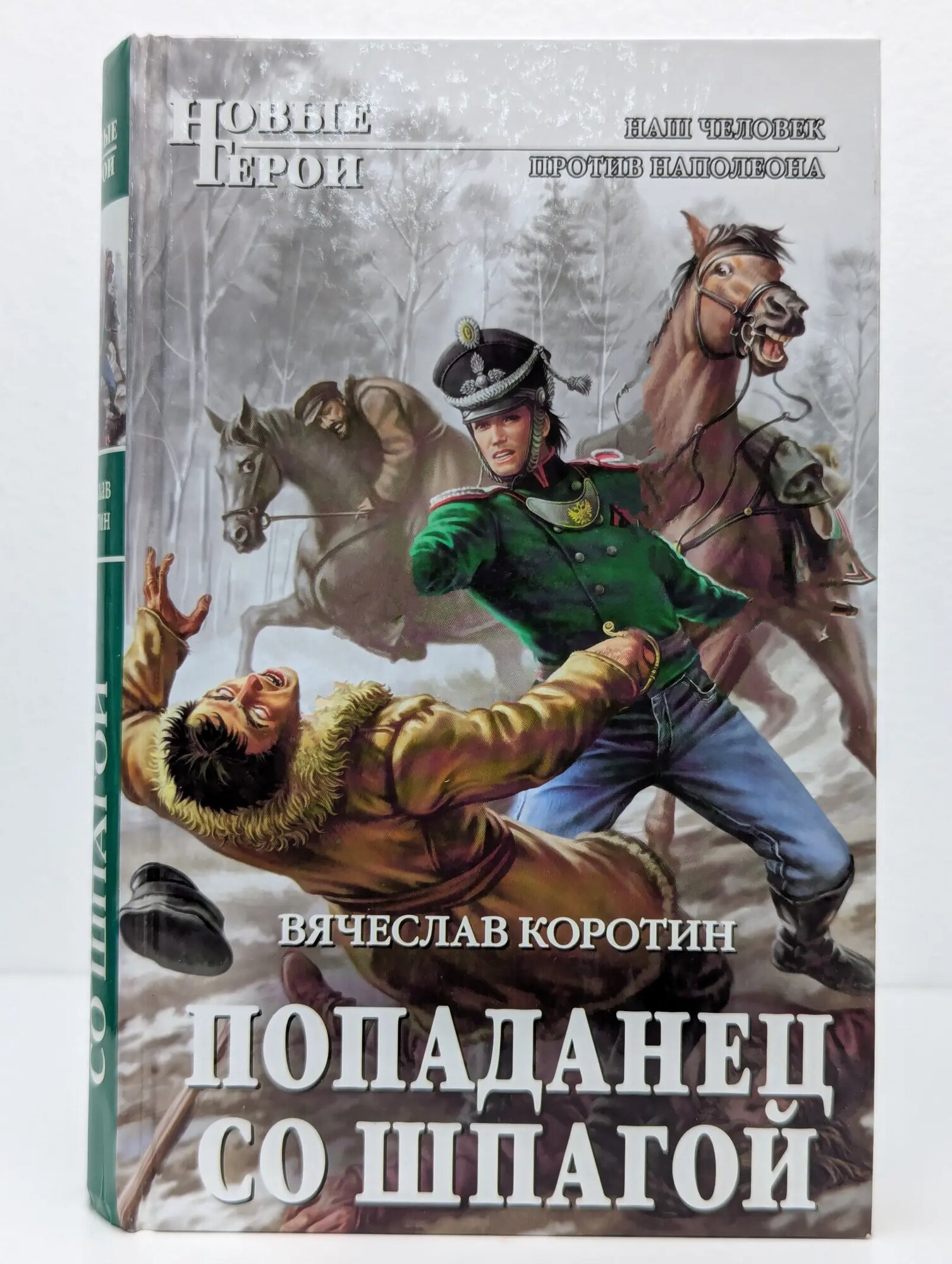 Новые герои. Попаданец со шпагой Коротин Вячеслав Юрьевич 2014