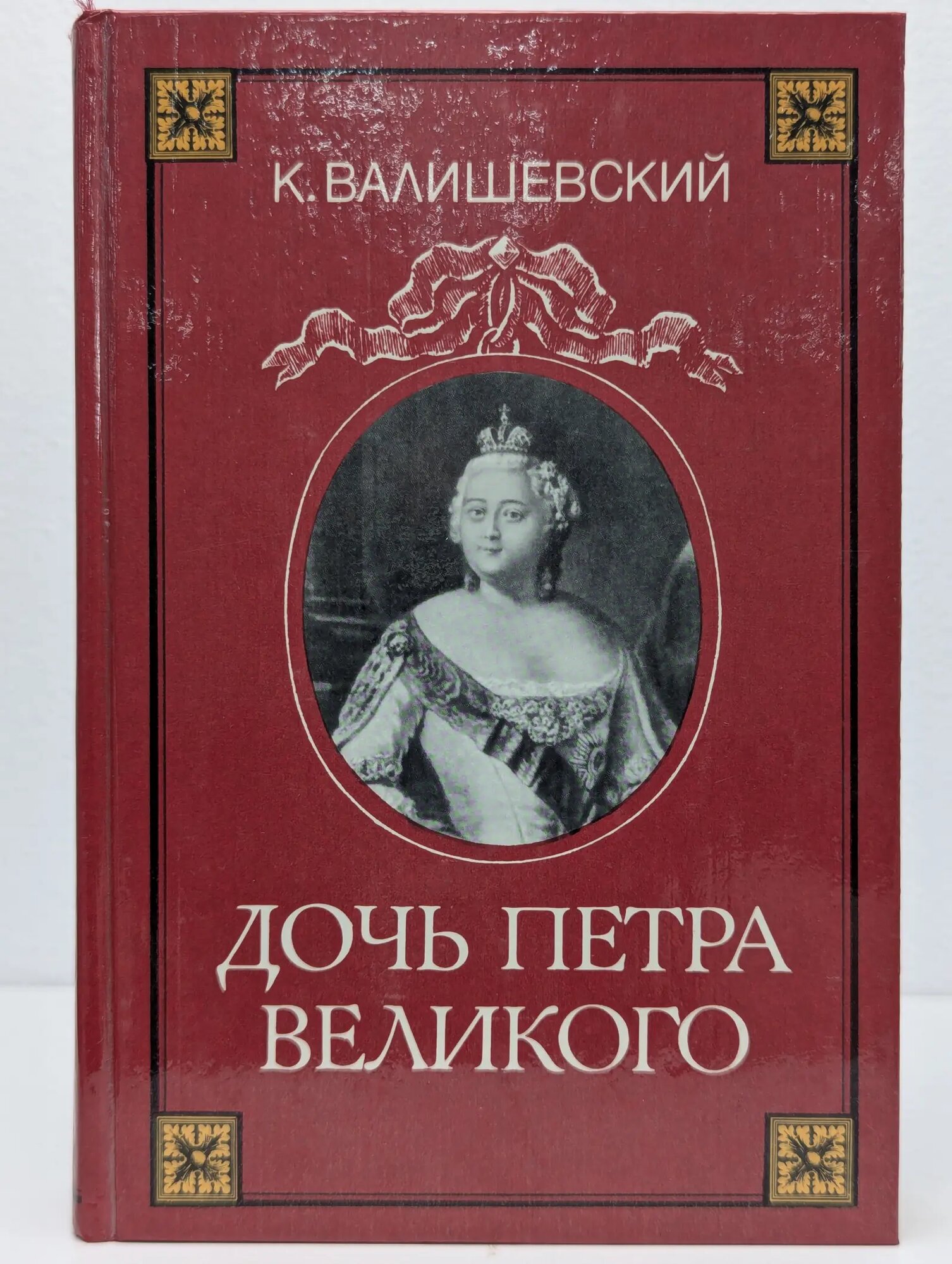 Дочь Петра Великого Валишевский Казимир Феликсович 1989