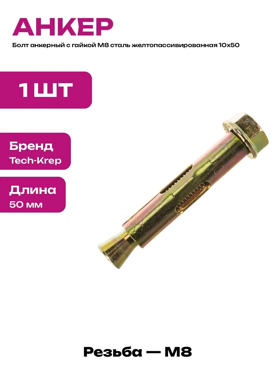 Анкерный болт сталь желтый цинк для монтажа в бетон 10х50 мм
