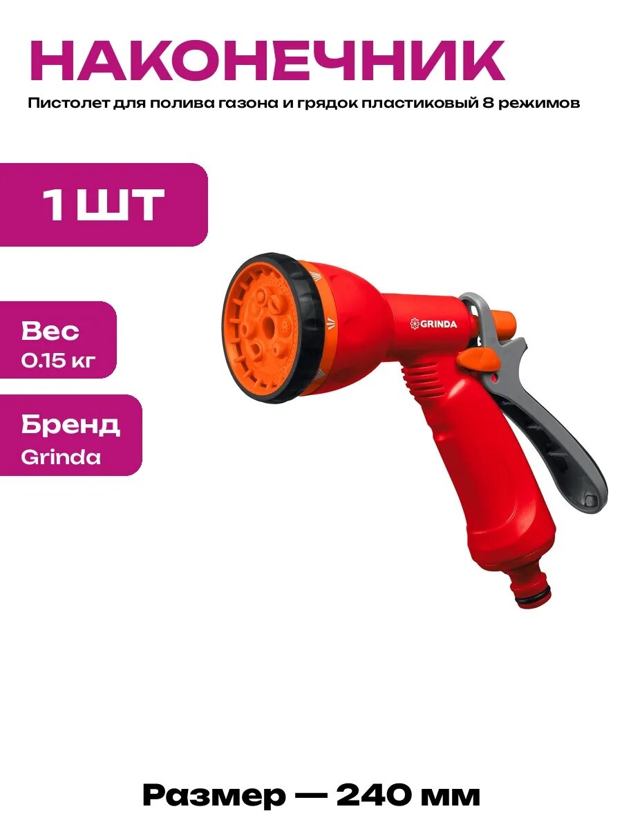 Насадка для полива на шланг пластиковая 8 режимов Standart