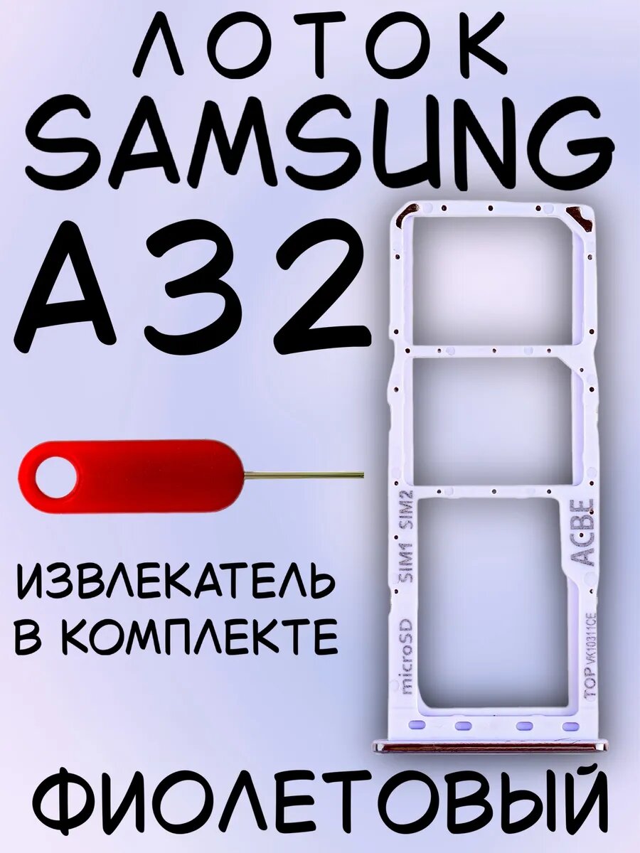 Лоток Samsung A32 держатель самсунг а32