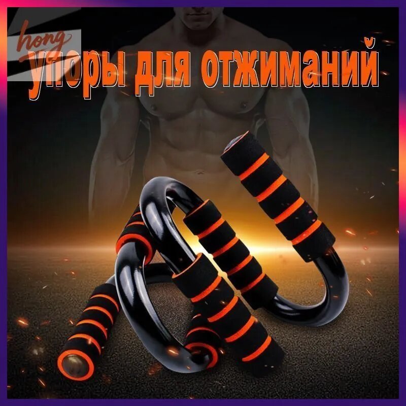 Упор для отжиманий апельсин, Комплектация, S-образная Упоры для отжиманий 2 шт, Максимальный вес пользователя, кг,200, Особенности тренажеров, Антискользящее покрытие, Нескользящее покрытие ручек