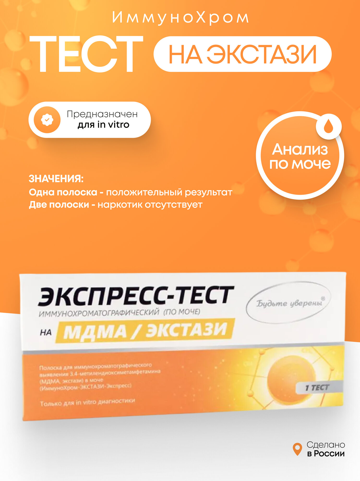 Тест-полоски "ИммуноХром-ЭКСТАЗИ-Экспресс", (мдма), 1 шт в индивидуальной упаковке