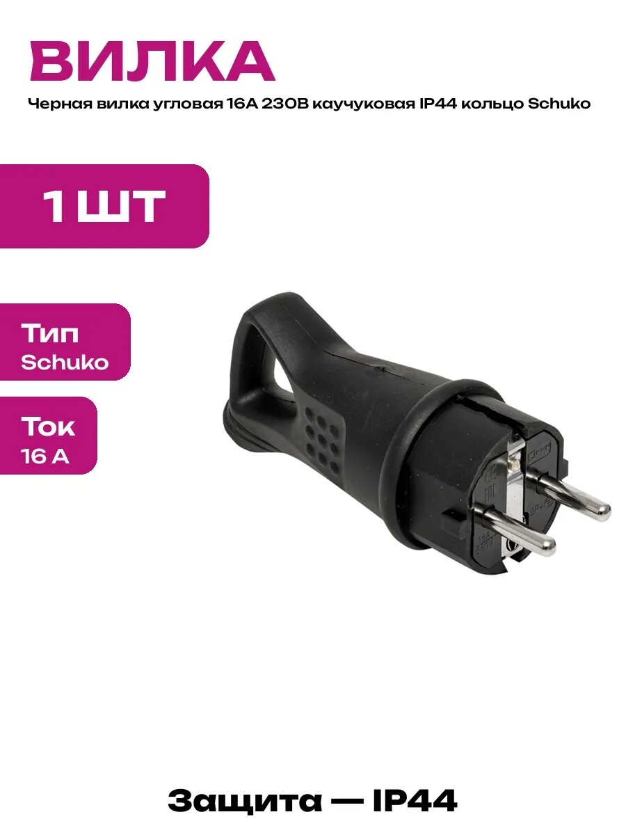 Каучуковая вилка угловая 16А 230В IP44 черная кольцо Schuko