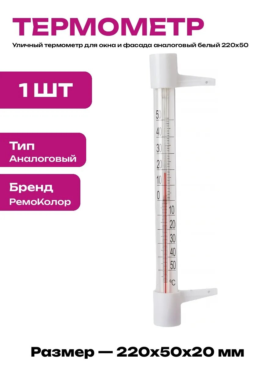 Термометр фасадный для контроля температуры воздуха на улице
