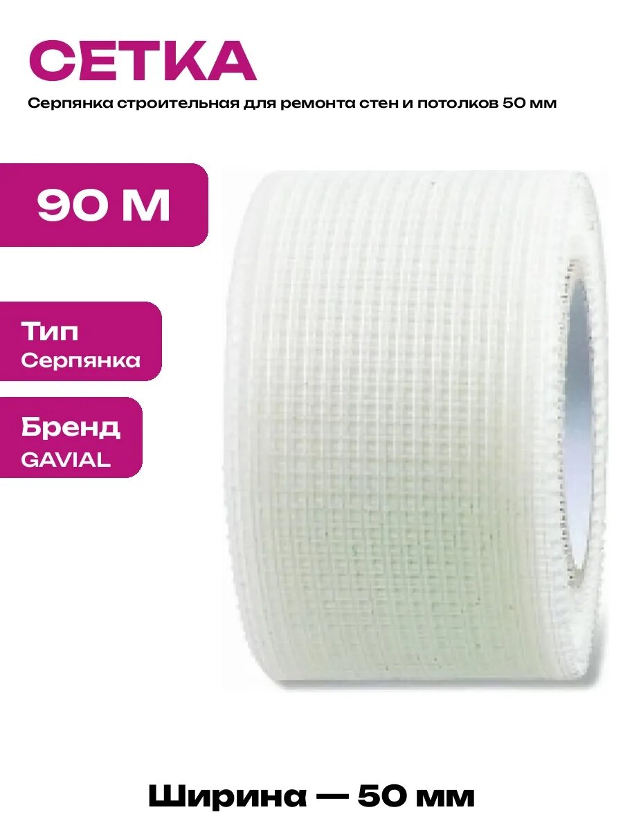 Серпянка из стеклоткани для укрепления углов и стыков 50мм