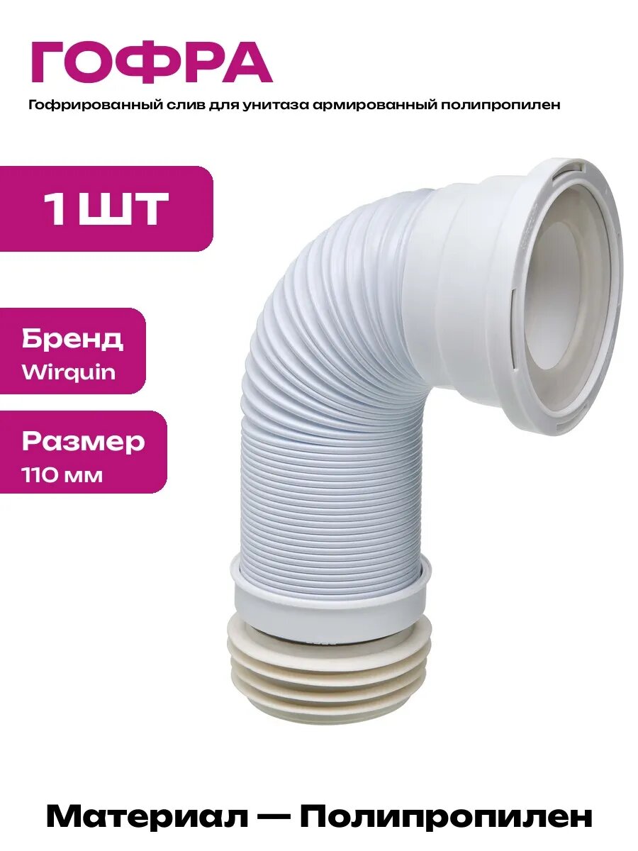 Гофра сантехническая для унитаза армированная размер 110 мм