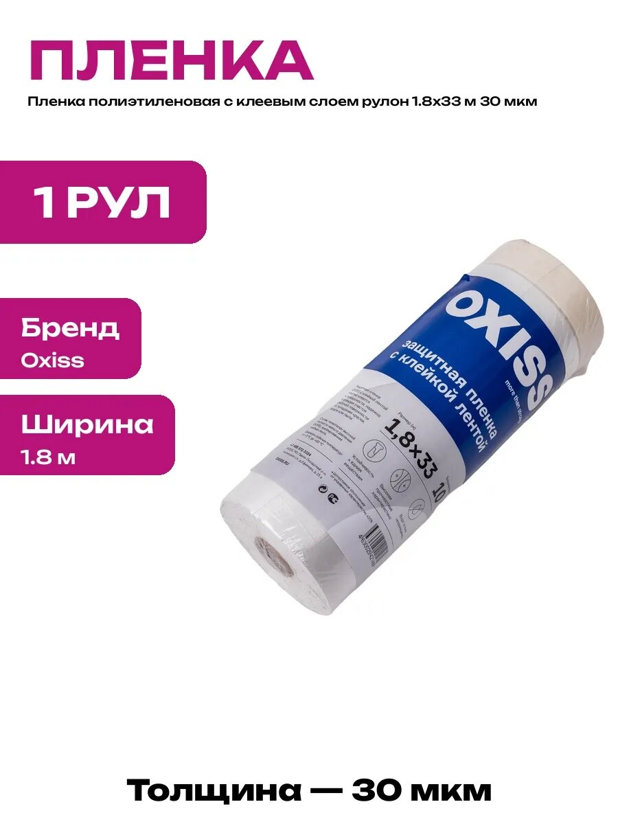 Пленка с малярной лентой для защиты поверхностей 1.8х33 м 30