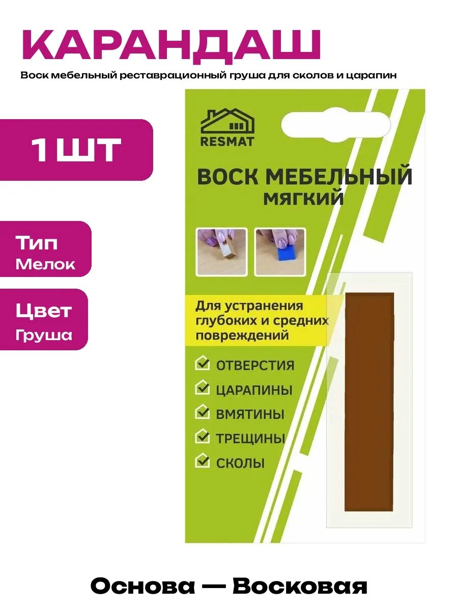 Мелок восковый мебельный для ремонта изделий из дерева груша