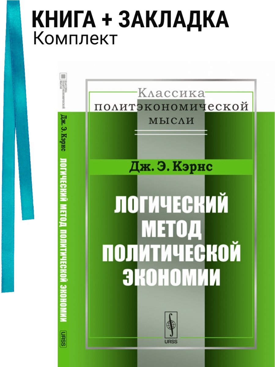 Логический метод политической экономии. Комплект: книга + закладка