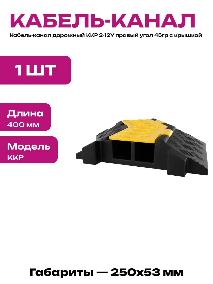 Кабель-канал ККР 2-12У угол 45 гр правый черно-желтый резина