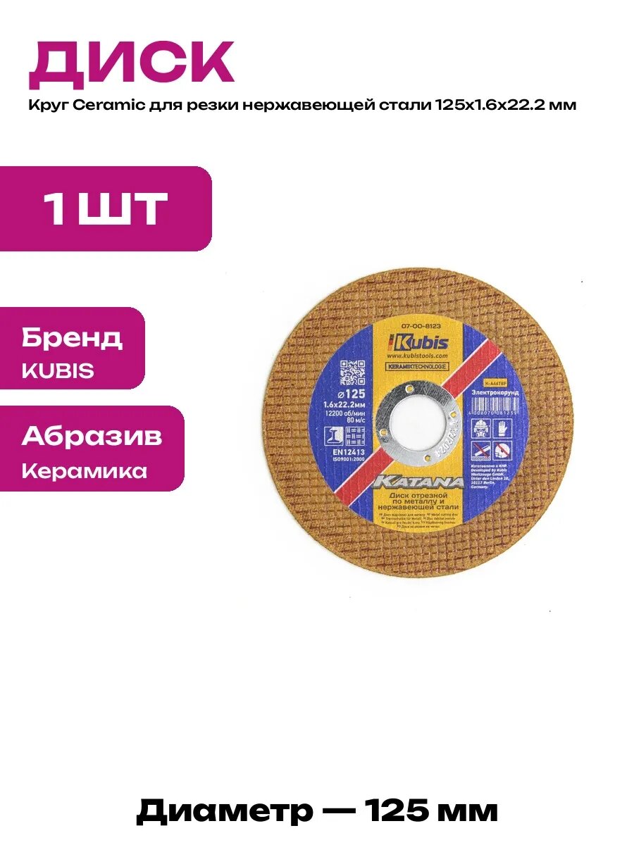 Круг отрезной по металлу и нержавеющей стали 125х1.6х22.2 мм