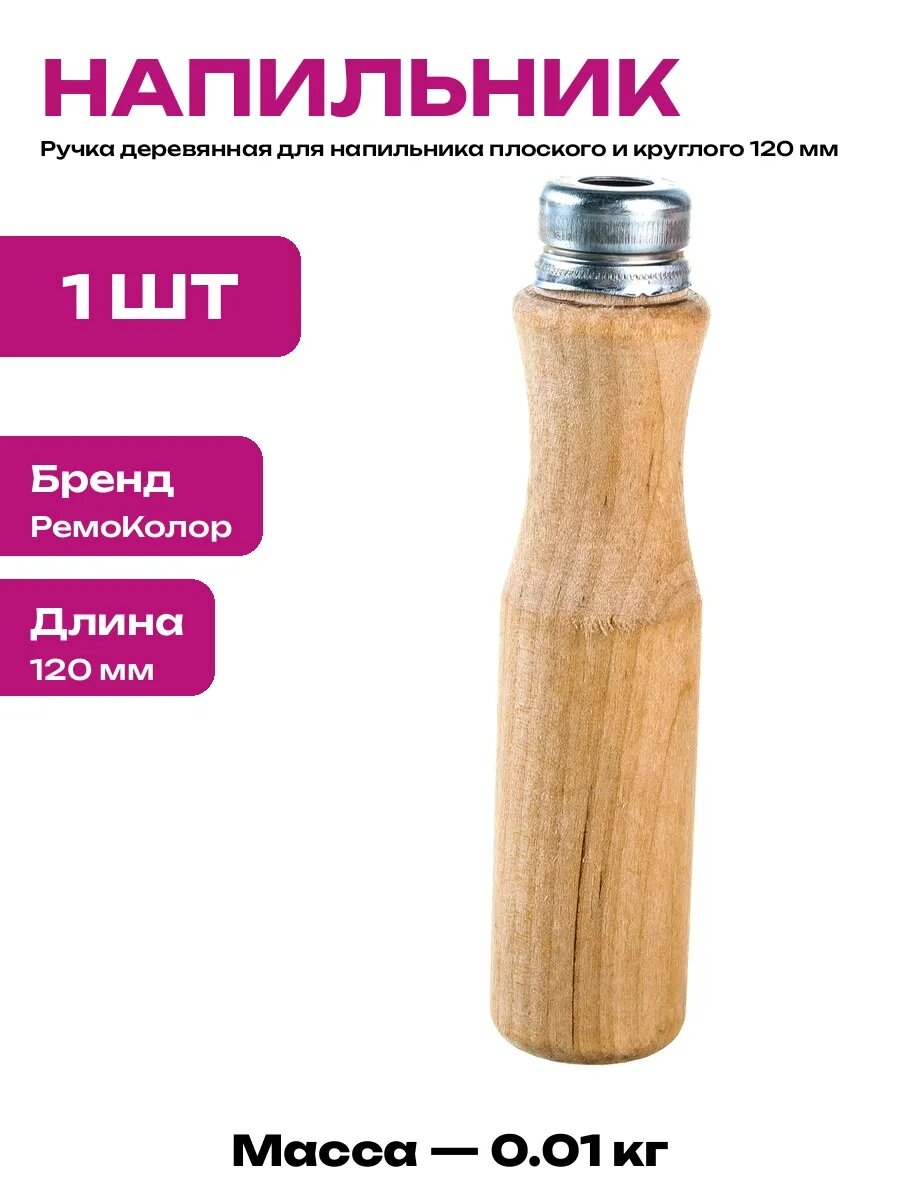 Ручка для напильника деревянная 120 мм рукоятка для слесаря