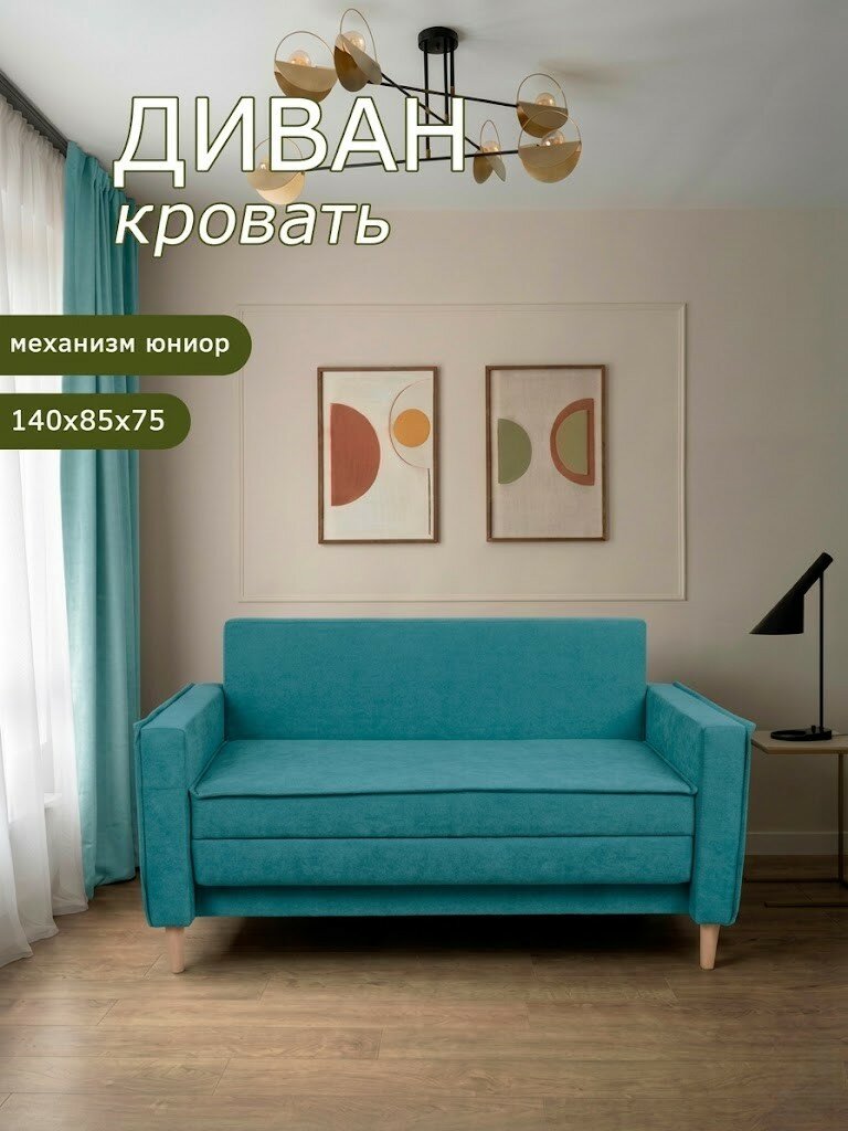 Диван, диван-кровать Брендосс 222 диван раскладной мини, на ножках с подлокотниками, малогабаритный, цвет бирюзовый