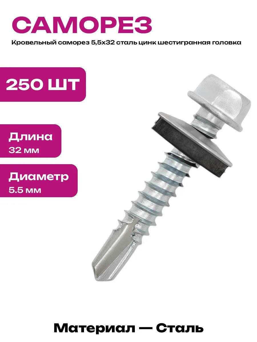 Саморез кровельный 5,5х32 со сверлом и шестигранной головкой