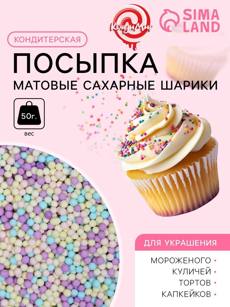 Посыпка кондитерская « Матовые сахарные шарики, микс", 2 мм, 50 г