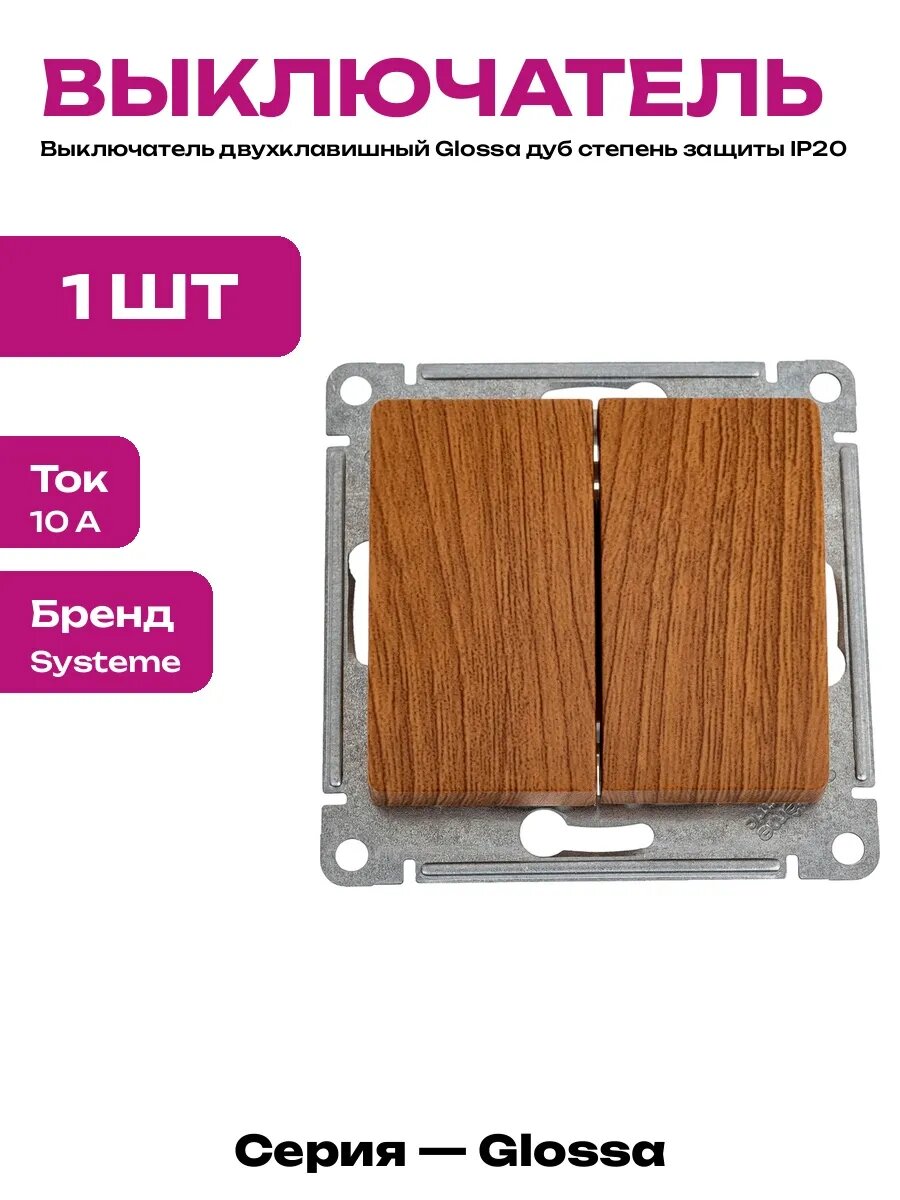 Выключатель 2 клавишный Glossa 10А механизм с накладкой дуб