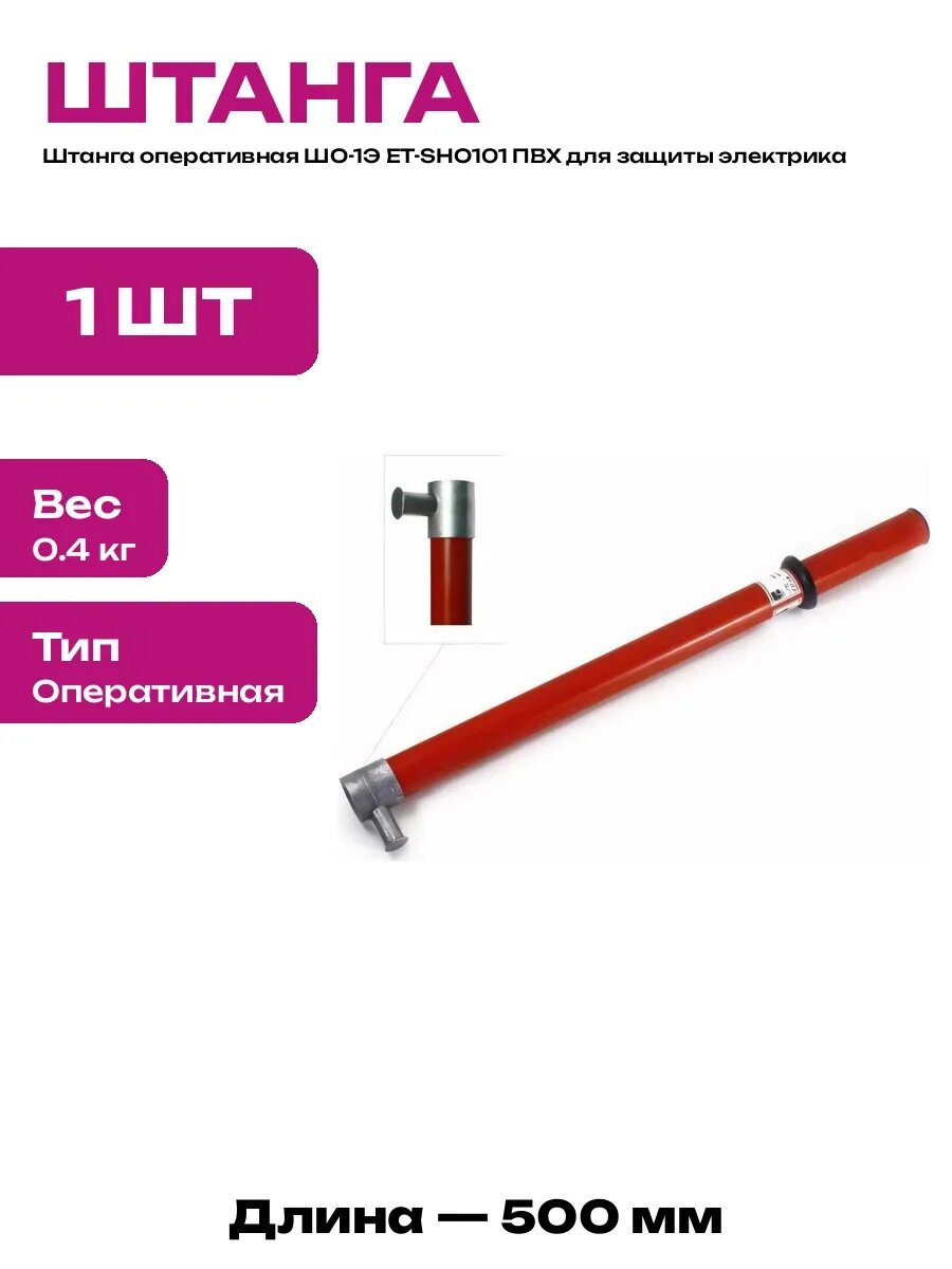 Штанга оперативная ШО-1Э ET-SHO101 для щитового оборудования