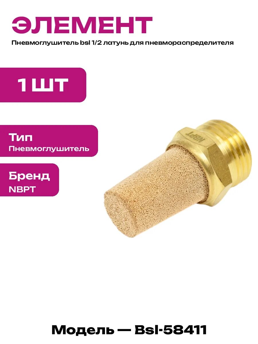 Латунный пневмоглушитель bsl 1/2 для сброса воздуха в цеху