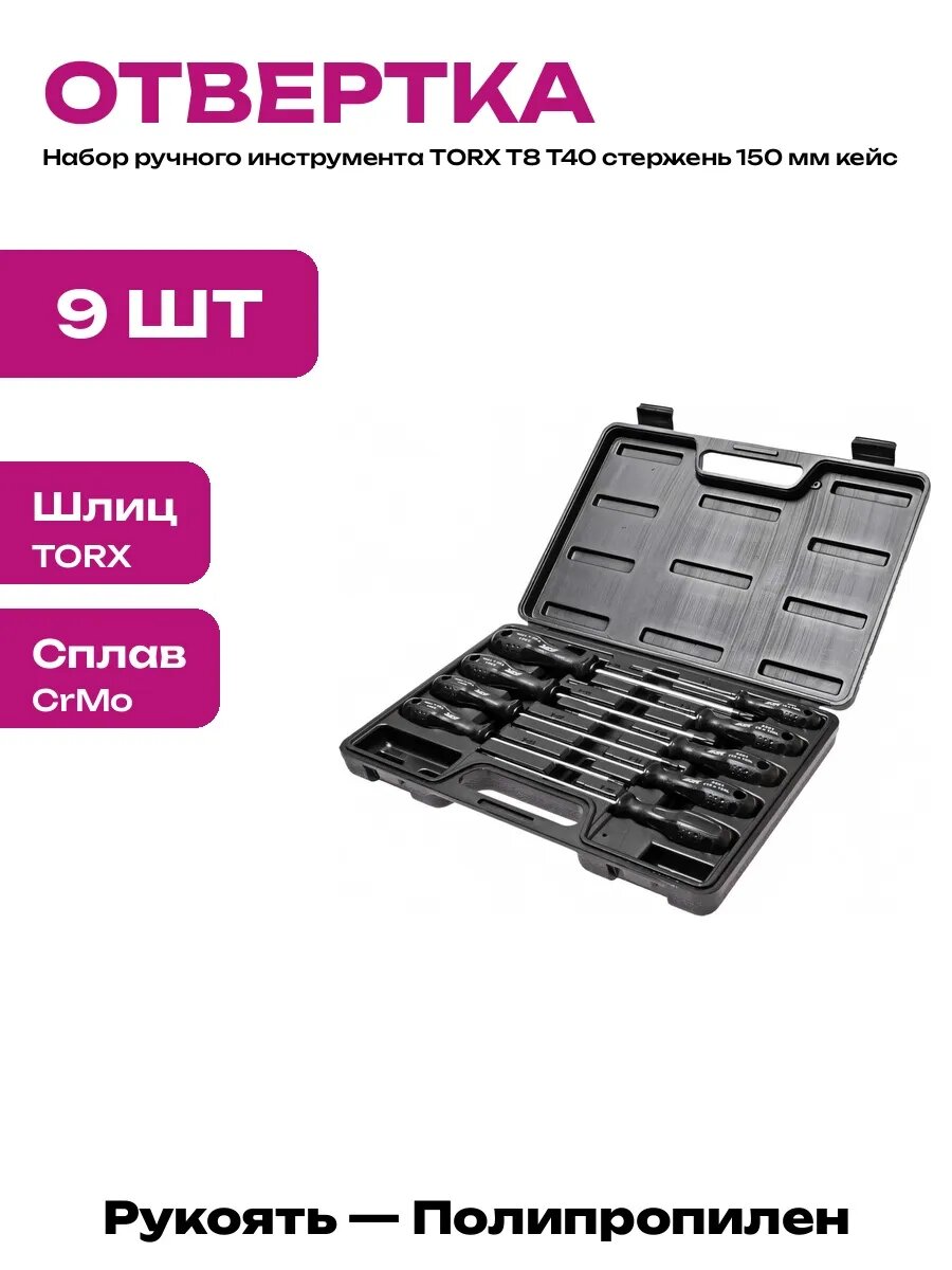 Комплект TORX T8 T40 сталь CrMo стержень 150 мм кейс пластик