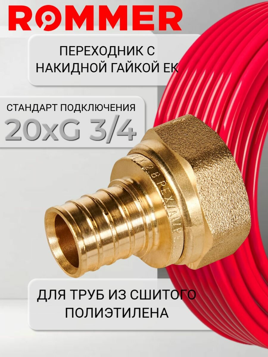 Переходник с накидной гайкой (евроконус) ROMMER 20xG 3/4