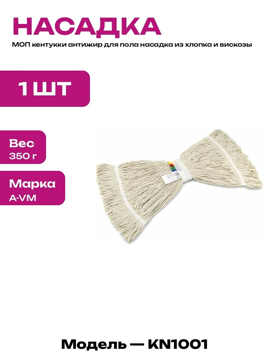 Сменный МОП кентукки антижир для мытья пола белого цвета хб