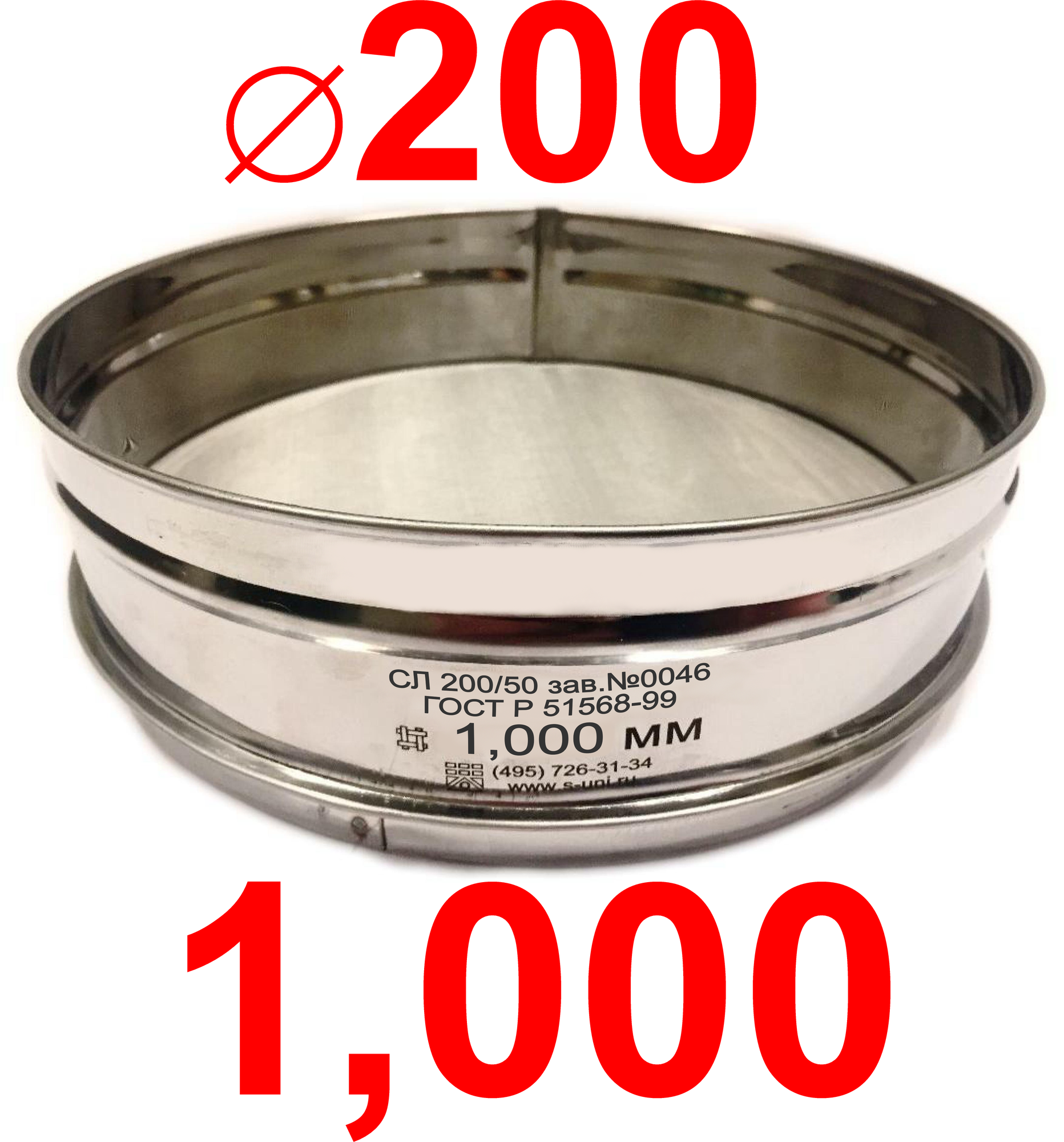 Сито лабораторное СЛ 200/50 ГОСТ 51568-99 яч. 1,000 нерж сетка