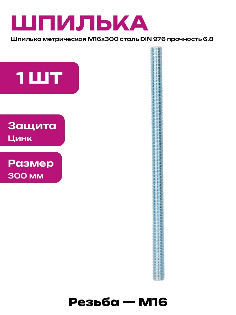 Шпилька резьбовая DIN 976 М16х300 сталь класс прочности 6.8