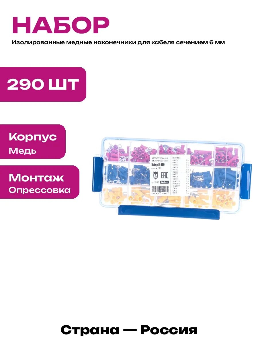 Набор наконечников изолированных для обжима сечение 6 мм ПВХ