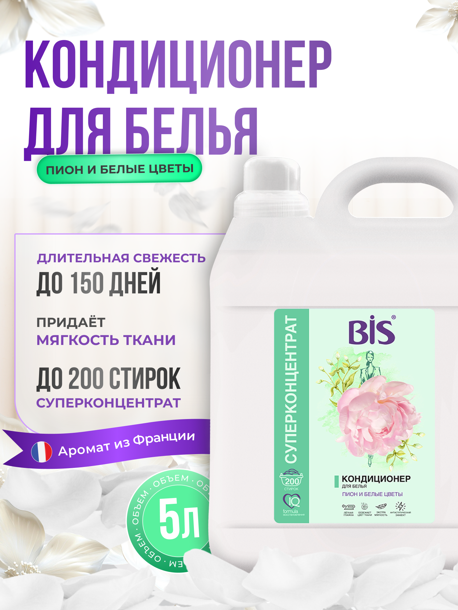 Кондиционер для белья BIS "Пион и Белые Цветы", 5 л, суперконцентрат, универсальный, антистатик