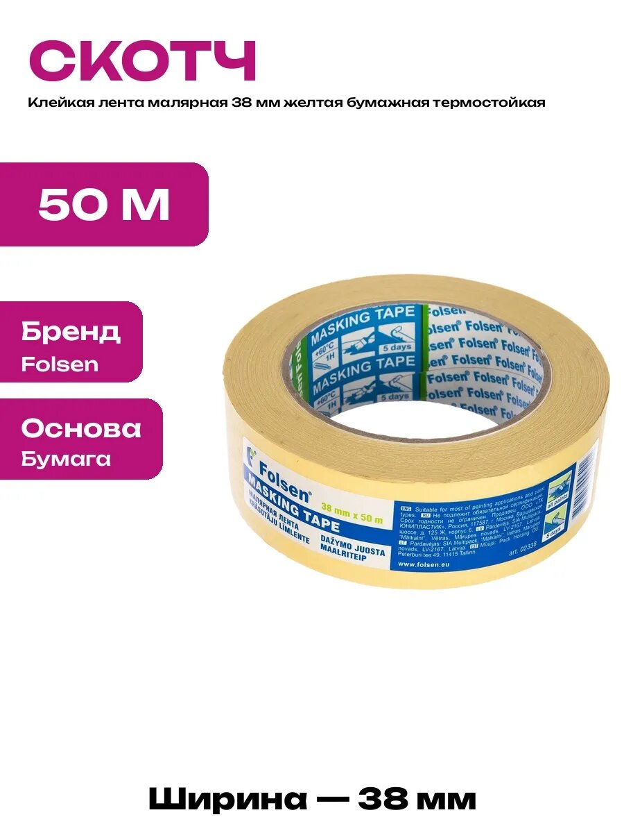 Лента малярная желтая бумажная 38 мм для покраски и ремонта