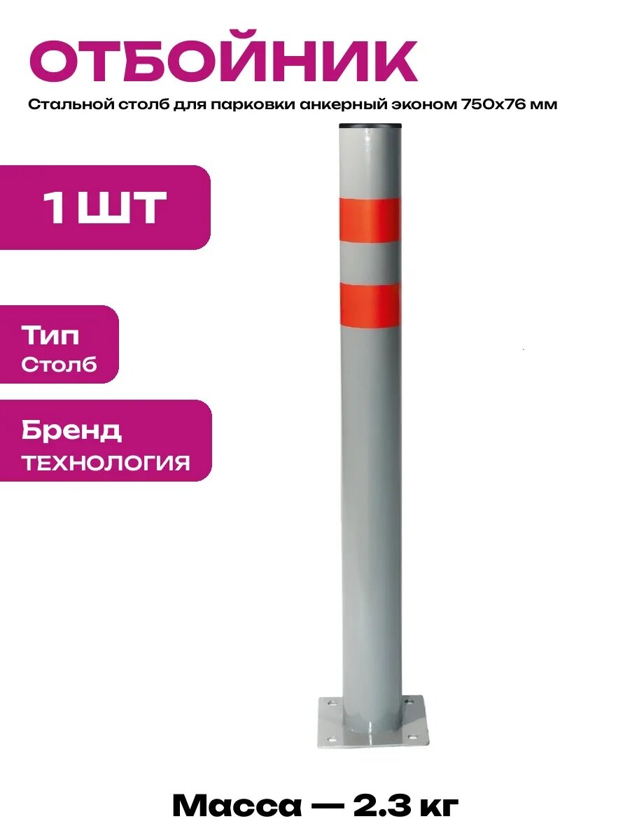 Столбик парковочный анкерный эконом из стали высота 750 мм