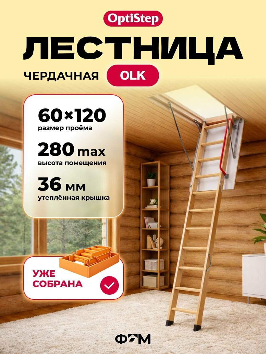 Лестница чердачная трансформер OPTISTEP OLK 60*120*280 см, деревянная с утепленной крышкой люком для дома и дачи (в собранном виде)