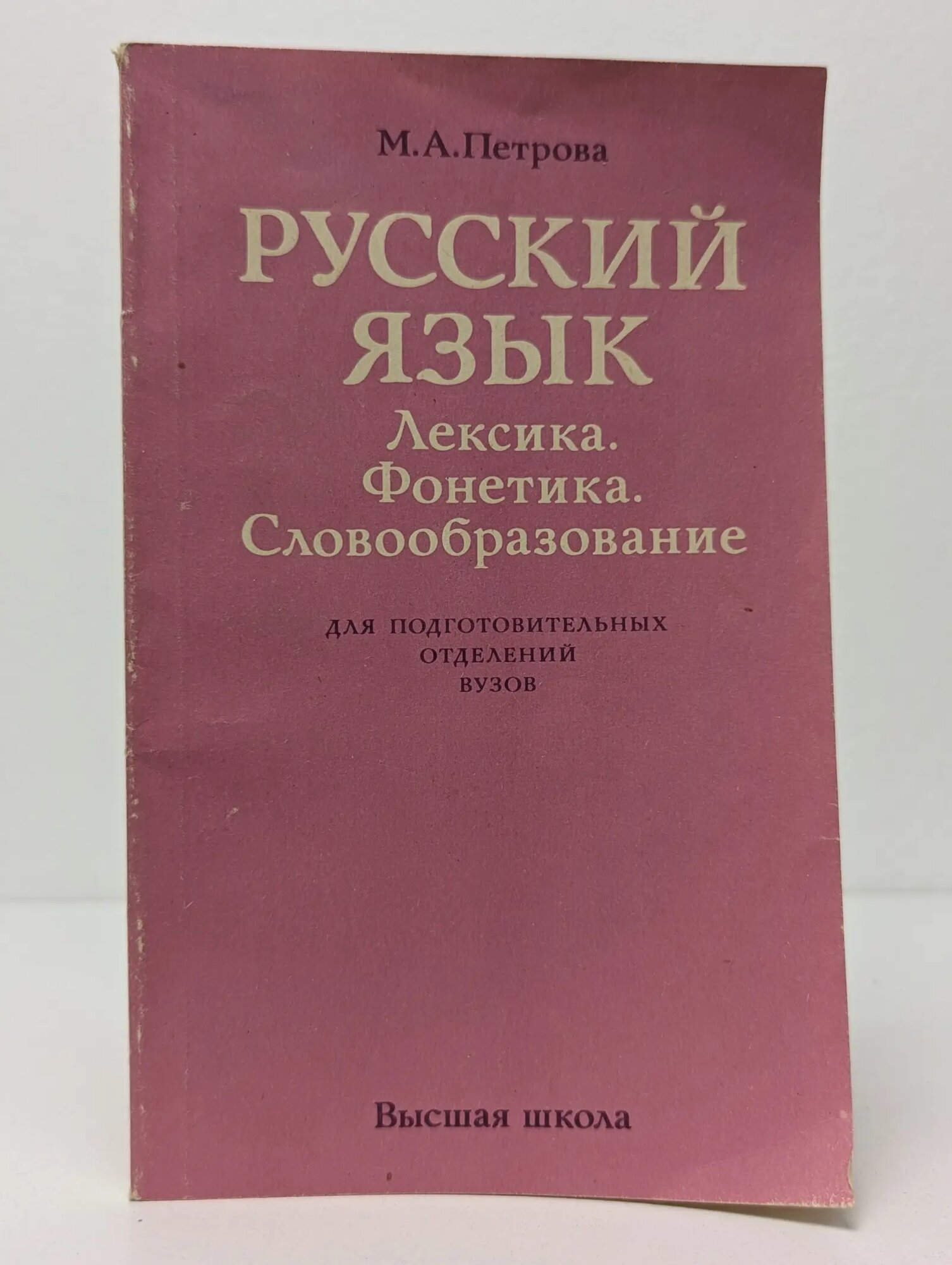 Русский язык. Лексика. Фонетика. Словообразование Петрова Маргарита Алексеевна 1986