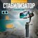 Стабилизатор для смартфона