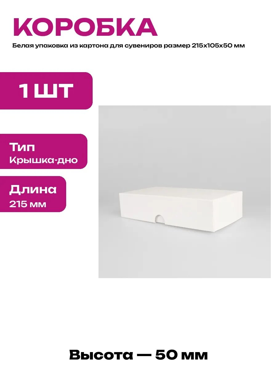 Коробка белая картонная с крышкой для подарков 215х105х50 мм