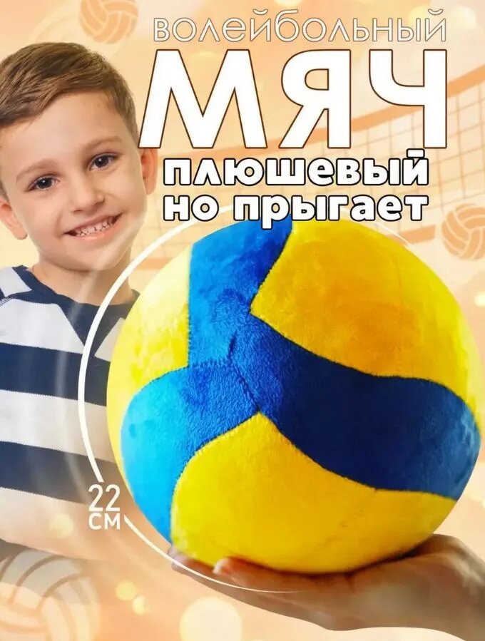Мягкая игрушка плюшевый волейбольный мяч для дома желтый/1 шт