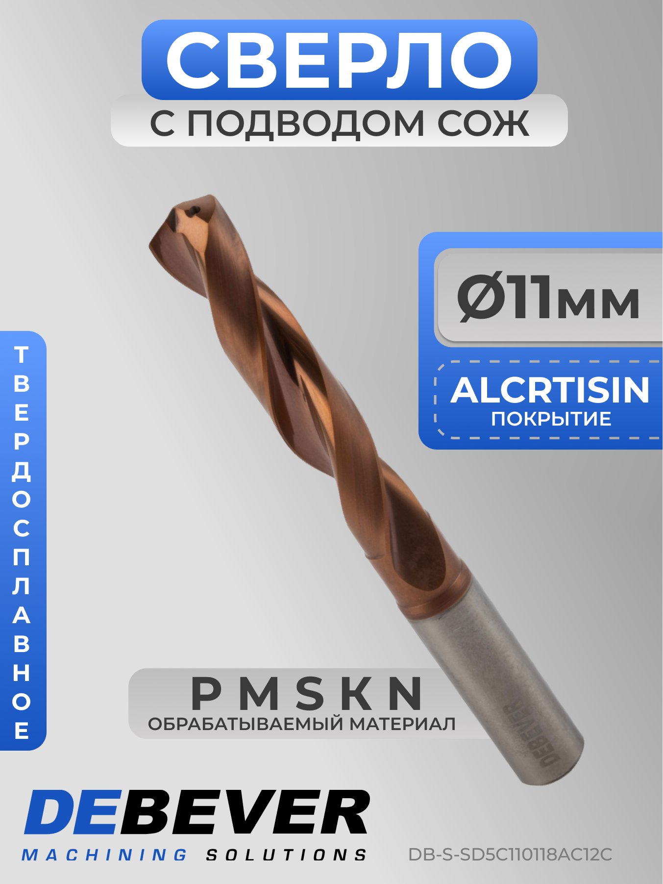 Сверло твердосплавное спиральное с подводом СОЖ, D 11 мм, AlCrTiSiN