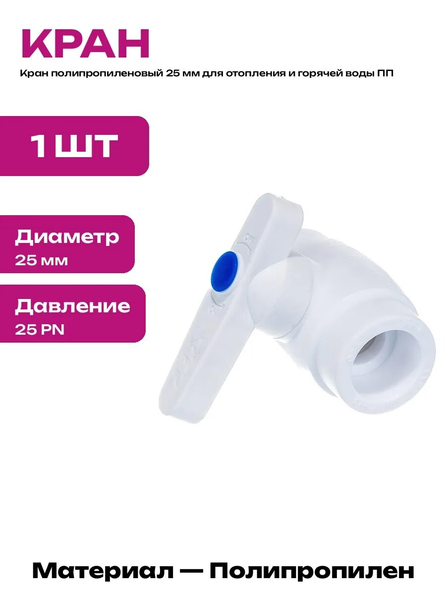 Кран шаровой белый 25 мм полипропиленовый для труб отопления