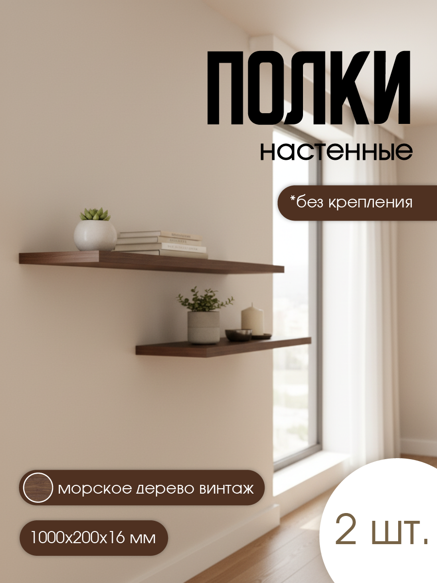 Подвесные полки, полки в шкаф/ мебельный щит 100 см на 20 см (мебельный щит). 2 шт. Без крепления. ЛДСП 16 мм. Декор темного дерева.